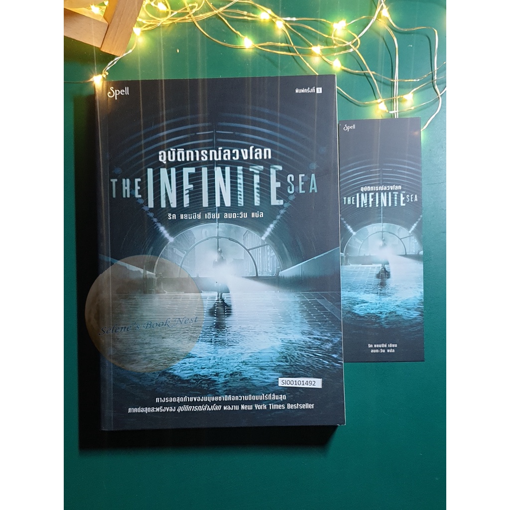 The 5th Wave #2 อุบัติการณ์ลวงโลก (The Infinite Sea) / Rick Yancey (ริค ...
