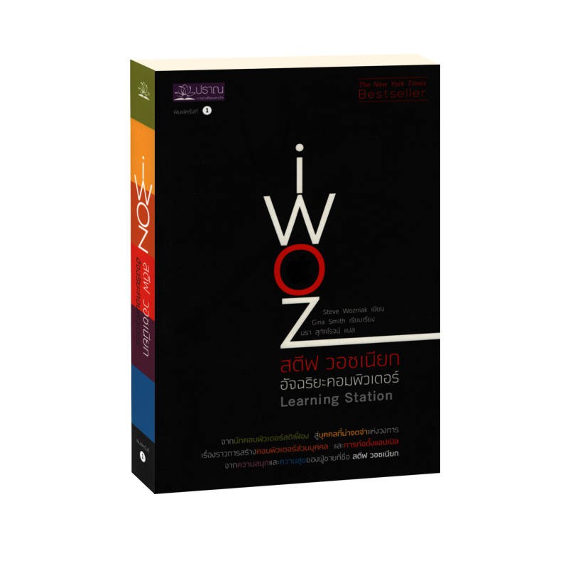 Learning Station - หนังสือหนังสื สตีฟ วอซเนียก อัจฉริยะคอมพิวเตอร์ : iWoz | Shopee Thailand