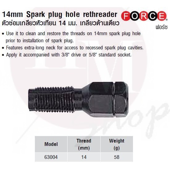 FORCE ตัวซ่อมเกลียวหัวเทียน 14 มม. เกลียวด้านเดียว 14mm Spark plug hole ...