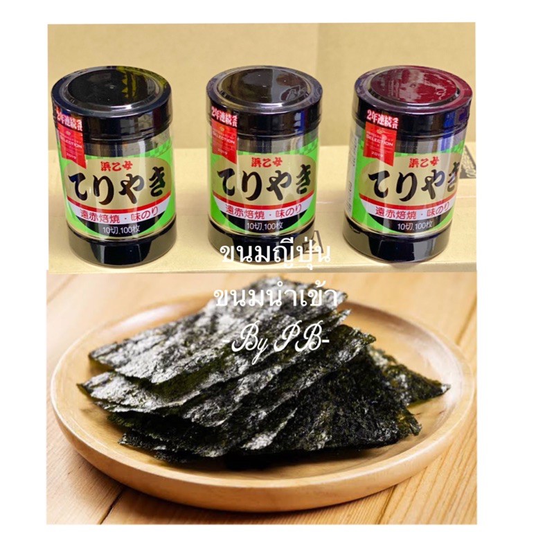(ลดเพิ่ม 50% สูงสุด 100 ใส่โค้ด INCLV33) สาหร่ายญี่ปุ่นอบกรอบปรุงรสพรีเมี่ยม 100 แผ่น | Shopee ...