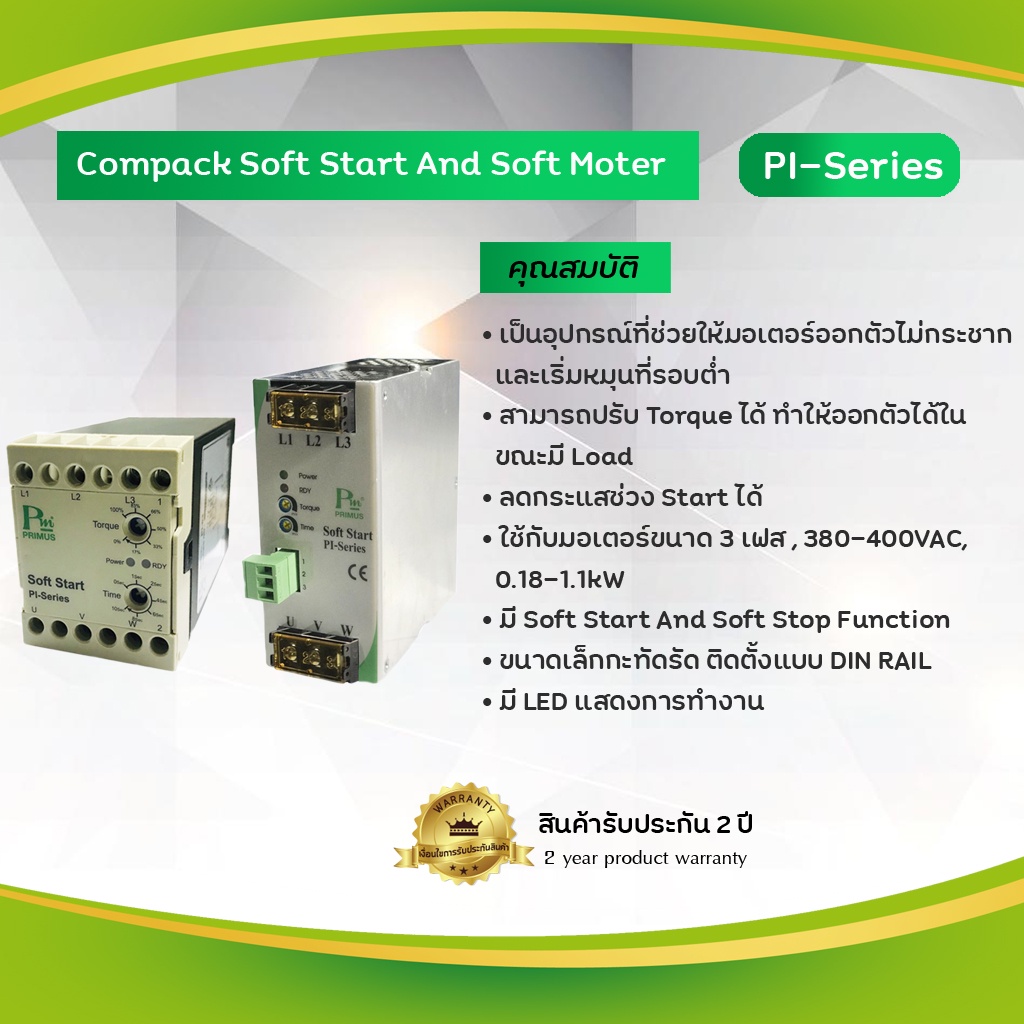 Primus : Compact Soft Start And Soft Stop Motor อุปกรณ์ที่ช่วยให้ ...