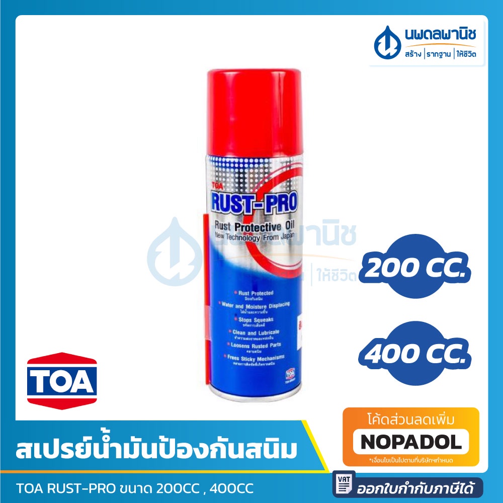 TOA สเปรย์น้ำมันป้องกันสนิม ขนาด 200CC / 400CC RUST-PRO SP04 | สเปรย์หล่อลื่น อเนกประสงค์ หล่อ ...