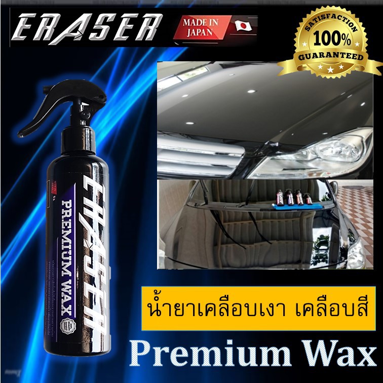 น้ำยาเคลือบเงา น้ำยาเคลือบสี เคลือบสีรถ ERASER Premium Wax | Shopee ...