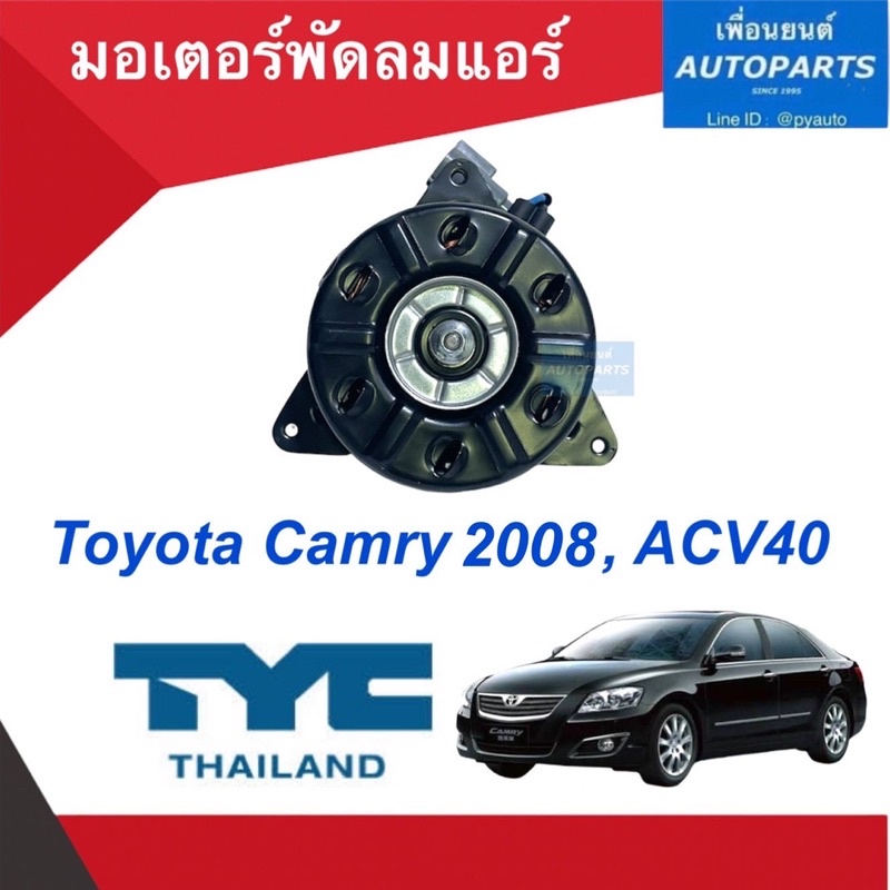 มอเตอร์พัดลมแอร์ สำหรับรถ Toyota Camry 2008, ACV40 ยี่ห้อ TYC. รหัส ...