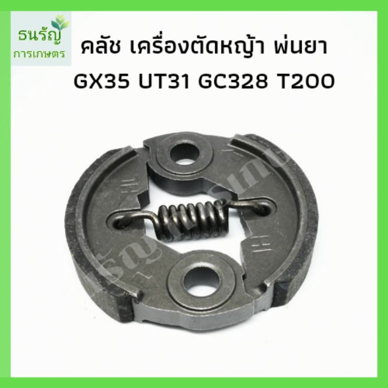 คลัช เครื่องพ่นยา เครื่องตัดหญ้า GX35, UT31, GC328, T200 | Shopee Thailand