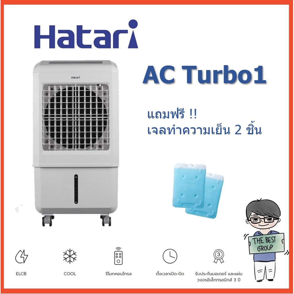 Hatari AC Turbo1 พัดลมไอเย็น 32ลิตร มีรีโมท** ฟรี! เจล PACKS 2 ก้อน ...