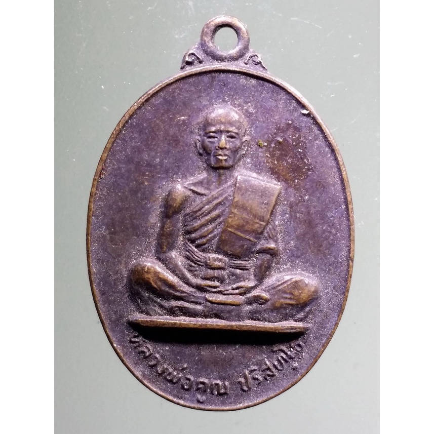 Antig Shop 658 เหรียญหลวงพ่อคูณ วัดบ้านไร่ รุ่นผูกพัทธสีมา วัดบ้านบุ ตำบลหนองพลวง จังหวัด ...