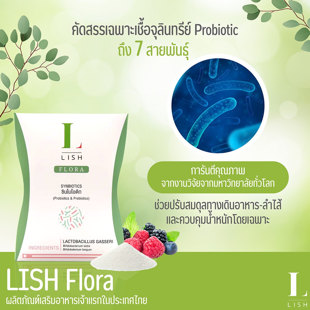 ลิช ฟลอร่า Lish Flora - ครบทั้งโพรไบโอติกและพรีไบโอติก จบในกล่องเดียว ...