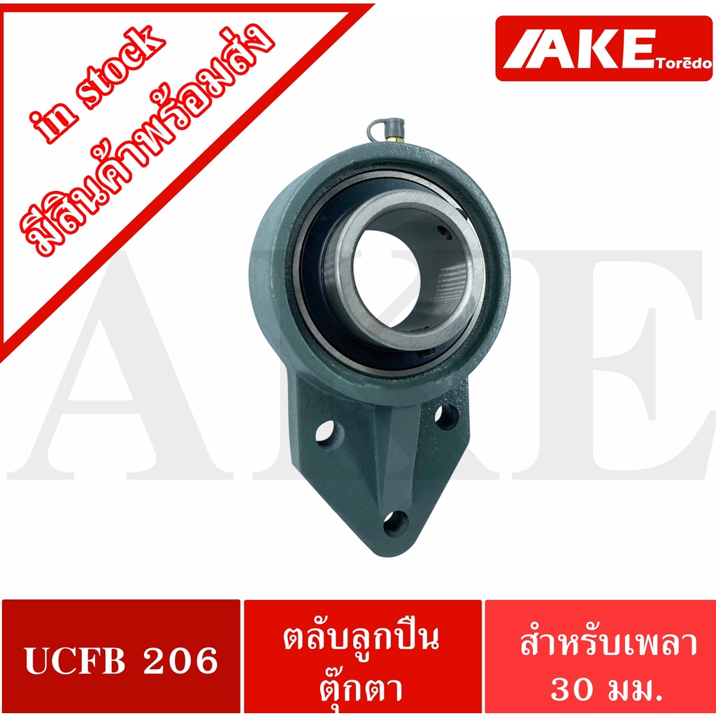 UCFB206 ตลับลูกปืนตุ๊กตา 3 สลัก ขนาด 30 มิล BEARING UNITS UC206 + FB206 = UCFB 206 | Shopee Thailand