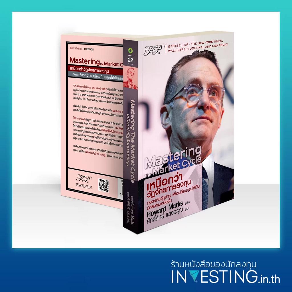 Mastering The Market Cycle : เหนือกว่าวัฏจักรการลงทุน | Shopee Thailand