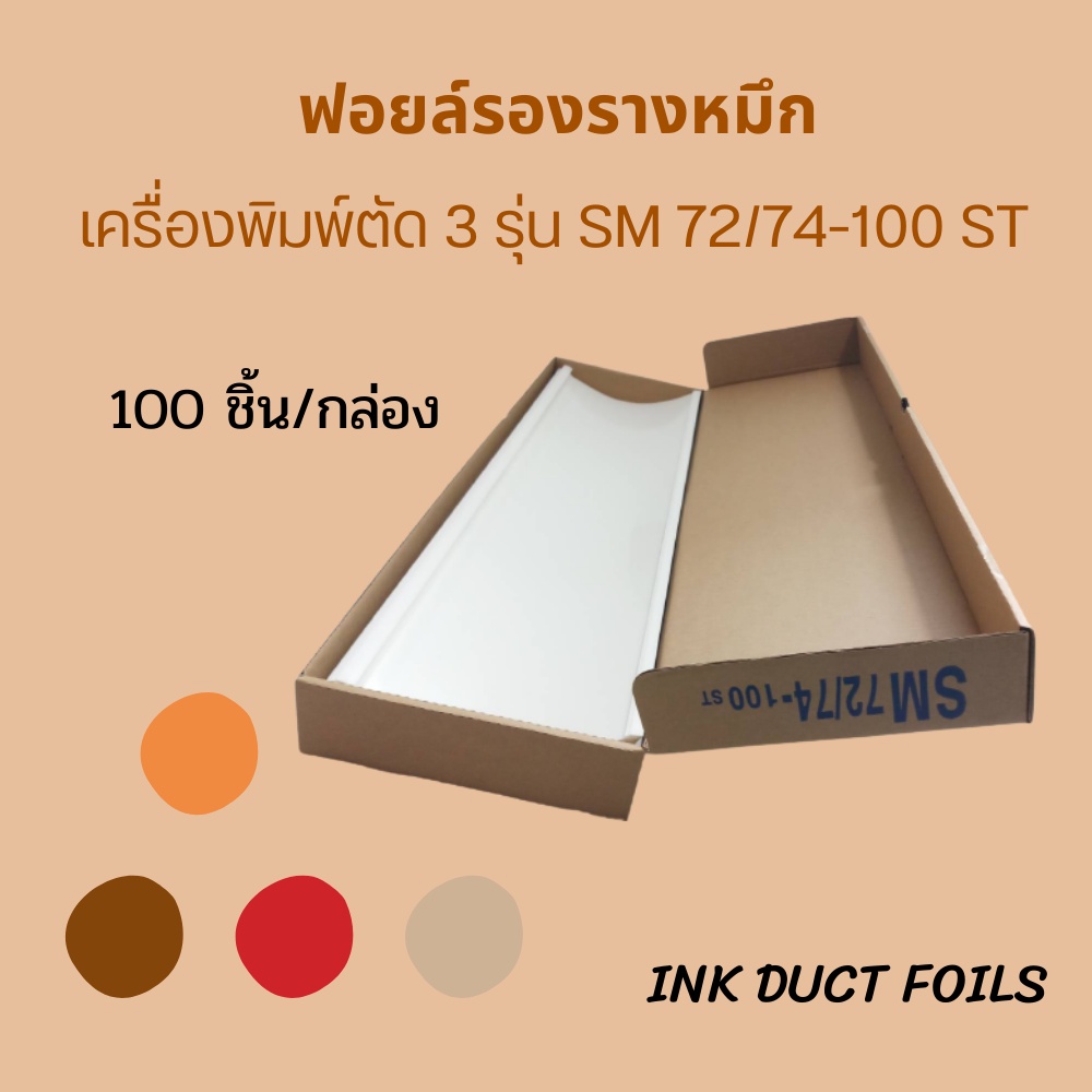 ฟอยล์รองรางหมึก SM72/74-100ST สำหรับเครื่องพิมพ์ตัด 3 อะไหล่เครื่องพิมพ์ไฮเดลเบิร์ก Ink foid ...