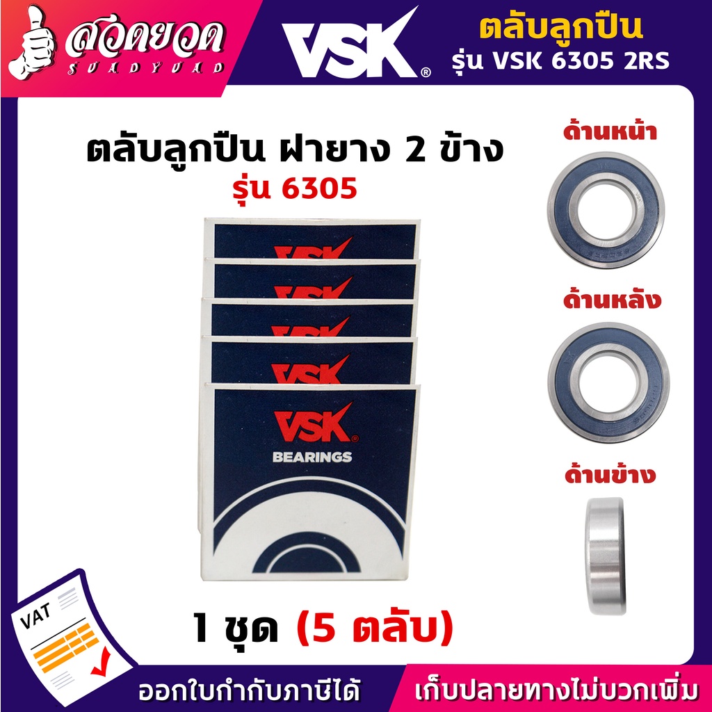 VSK 6305 2RS ตลับลูกปืน ฝายาง 2 ข้าง ( 1 ชุด = 5 ตลับ ) [รับประกัน 1 ...