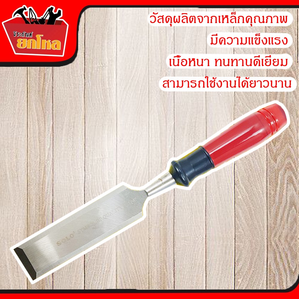 SOLO No.6000 Plastic Chisel 1 1/4 " สิ่วด้ามพลาสติก 1 1/4 นิ้ว สิ่ว ...