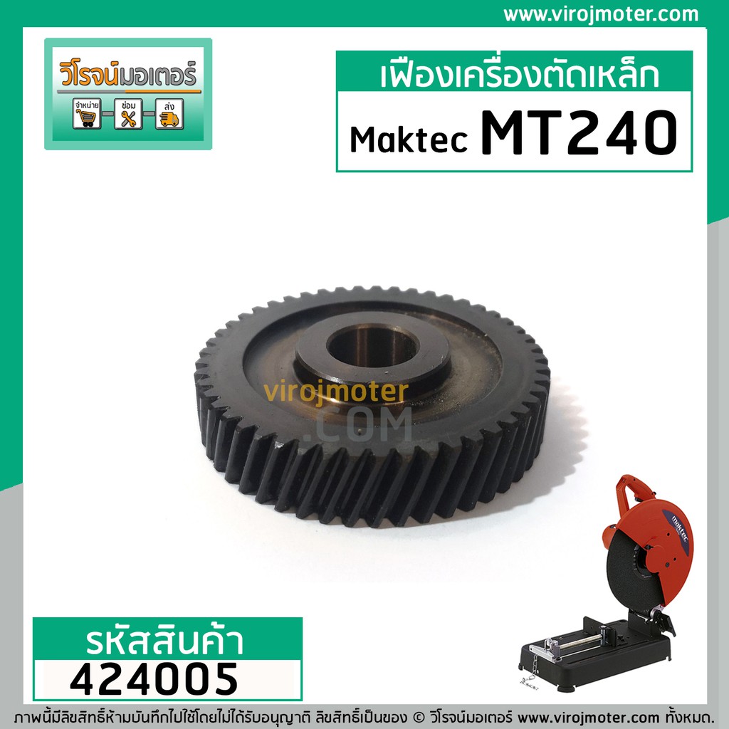 เฟืองเครื่องตัดไฟเบอร์ Maktec รุ่น MT240 , MT241 ( ใช้ตัวเดียวกัน ...