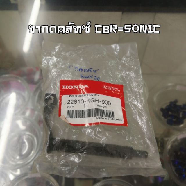 ขากดคลัซท์ CBR / Sonic(22810-KGH-900) | Shopee Thailand