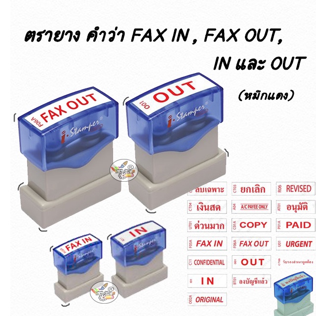ตรายาง คำว่า FAX IN , FAX OUT, IN และ OUT (หมึกแดง) rubber stamp ...