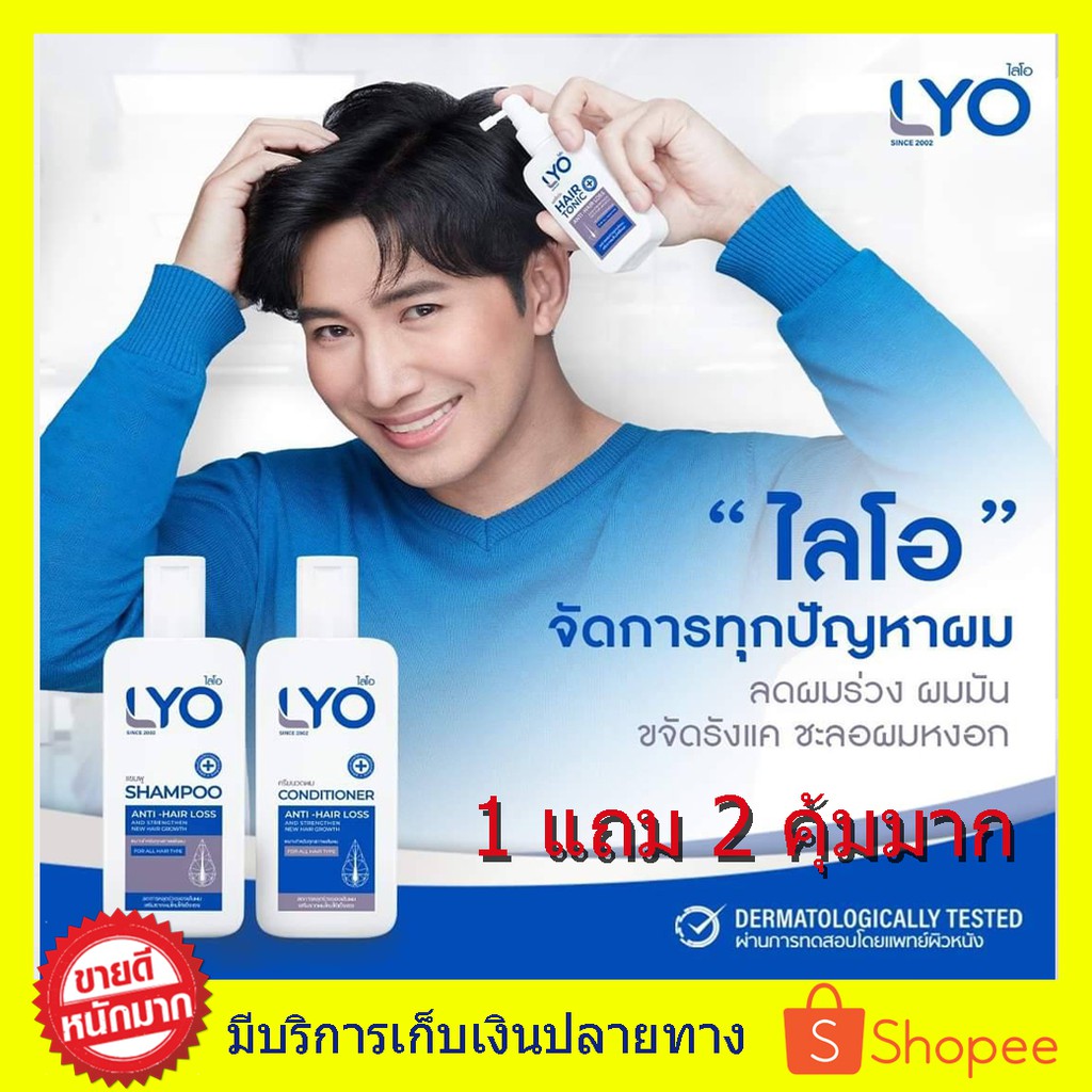 *1แถม2 * LYO แชมพูไลโอ ปลูกผม (Hair Tonic100 ml. + Shampoo 200 ml. + Conditioner 200 ml.) แชมพู ...