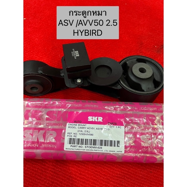 ยางแท่นเครื่อง- TOYOTA CAMRY ACV50, ACV51 , ASV51 2.0/2.5 SKR สินค้า ...