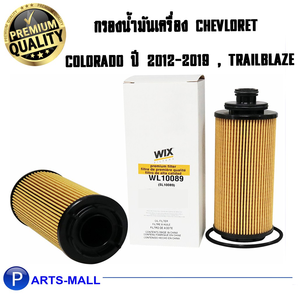ไส้กรองน้ำมันเครื่อง WIX สำหรับ CHEVROLET COLORADO ปี 12 ,TRAILBLAZER ...