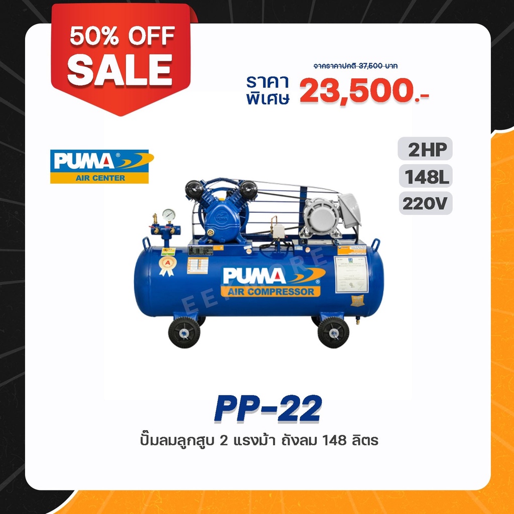 ปั๊มลมสายพาน PUMA PP22 ขนาด 2 แรงม้า ไฟ 220V ถัง 148 ลิตร | Shopee Thailand