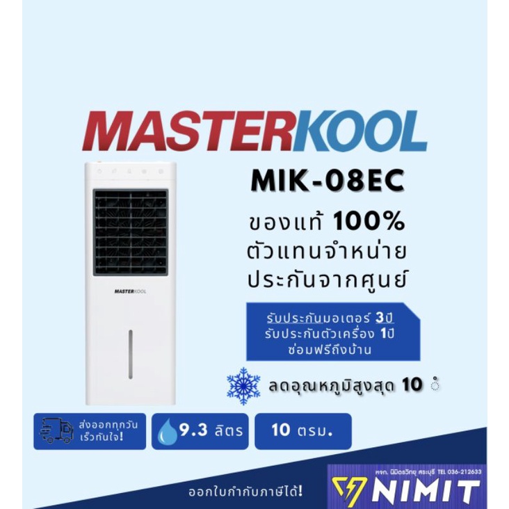 พัดลมไอเย็น มาสเตอร์คูล MASTERKOOL MIK-08EC พื้นที่ 10 ตรม. ความจุ 9.3 ...