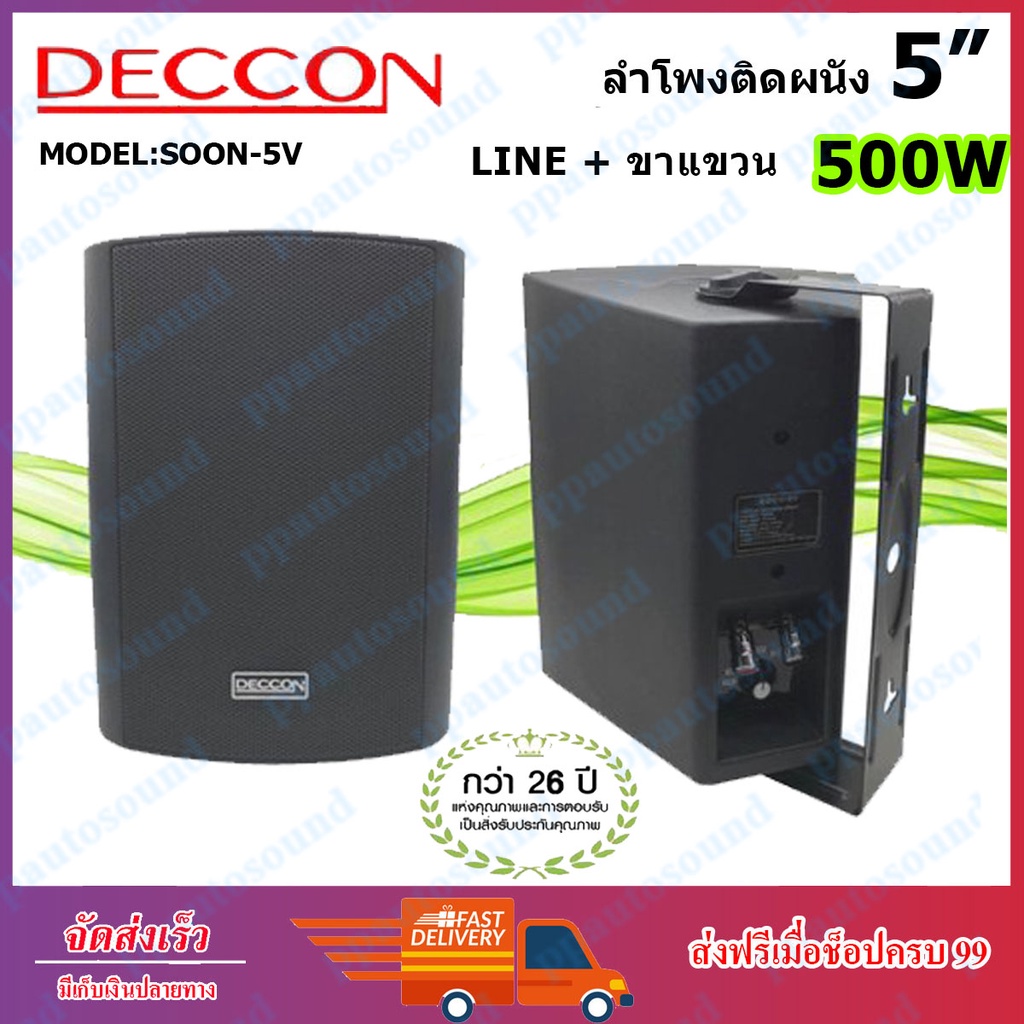 DECCON ลำโพงติดผนัง ขนาด 5นิ้ว พร้อมขาแขวน รุ่น SOON-5V มี LINE+ขาแขวน ...