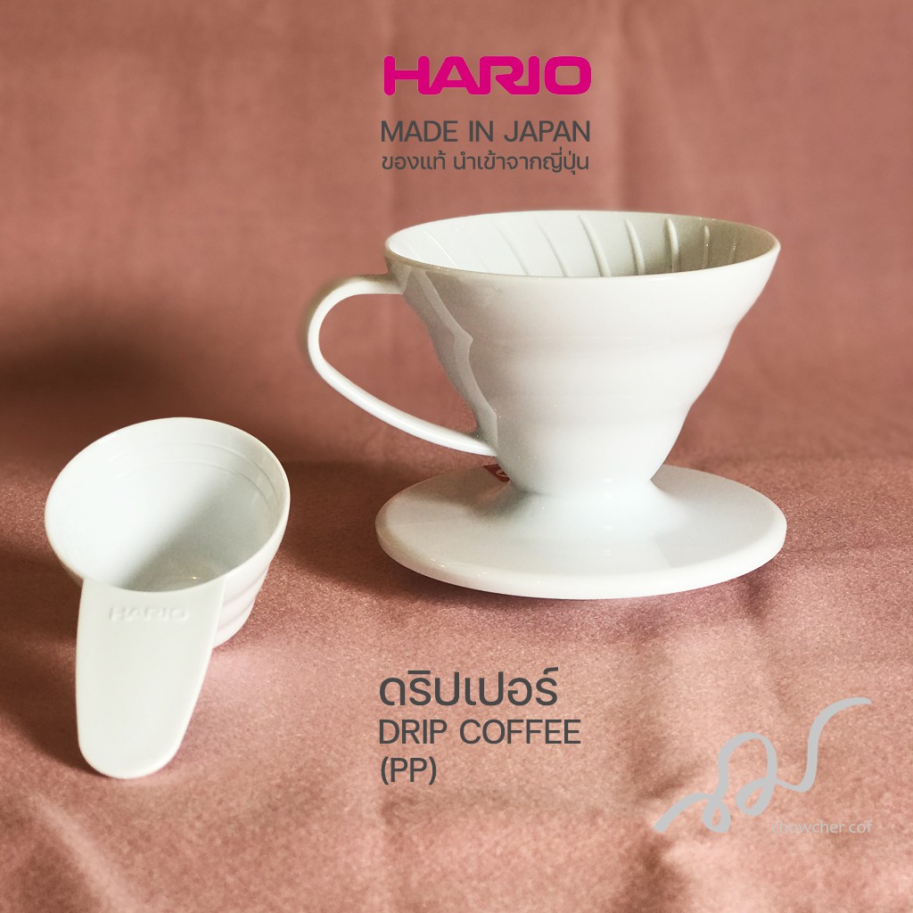 Hario ดริปเปอร์ ชงกาแฟ ดริปกาแฟ V60 Coffee Dripper 01 / White (PP) สีขาว / VD-01W ของแท้ นำเข้า ...