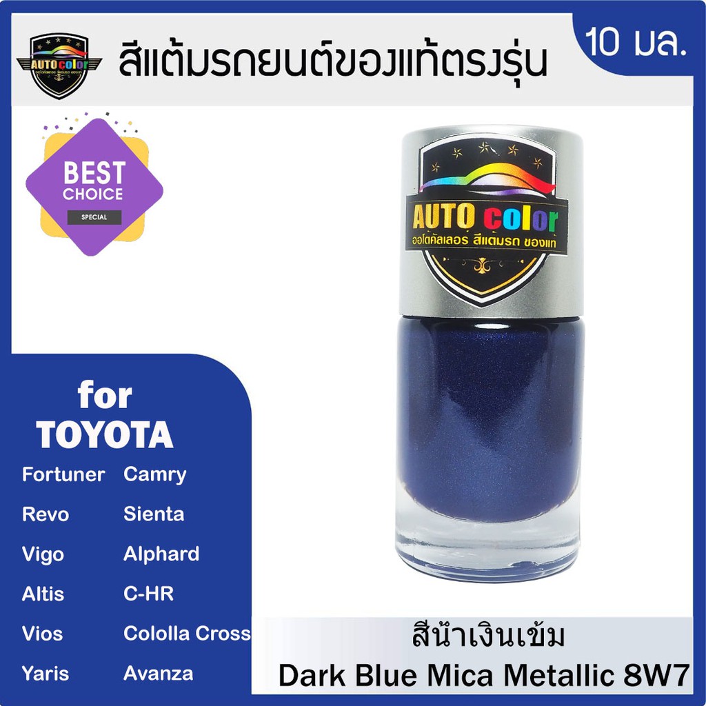 สีแต้มรถยนต์ For TOYOTA สีน้ำเงินเข้ม Dark Blue Mica Metallic 8W7 ...