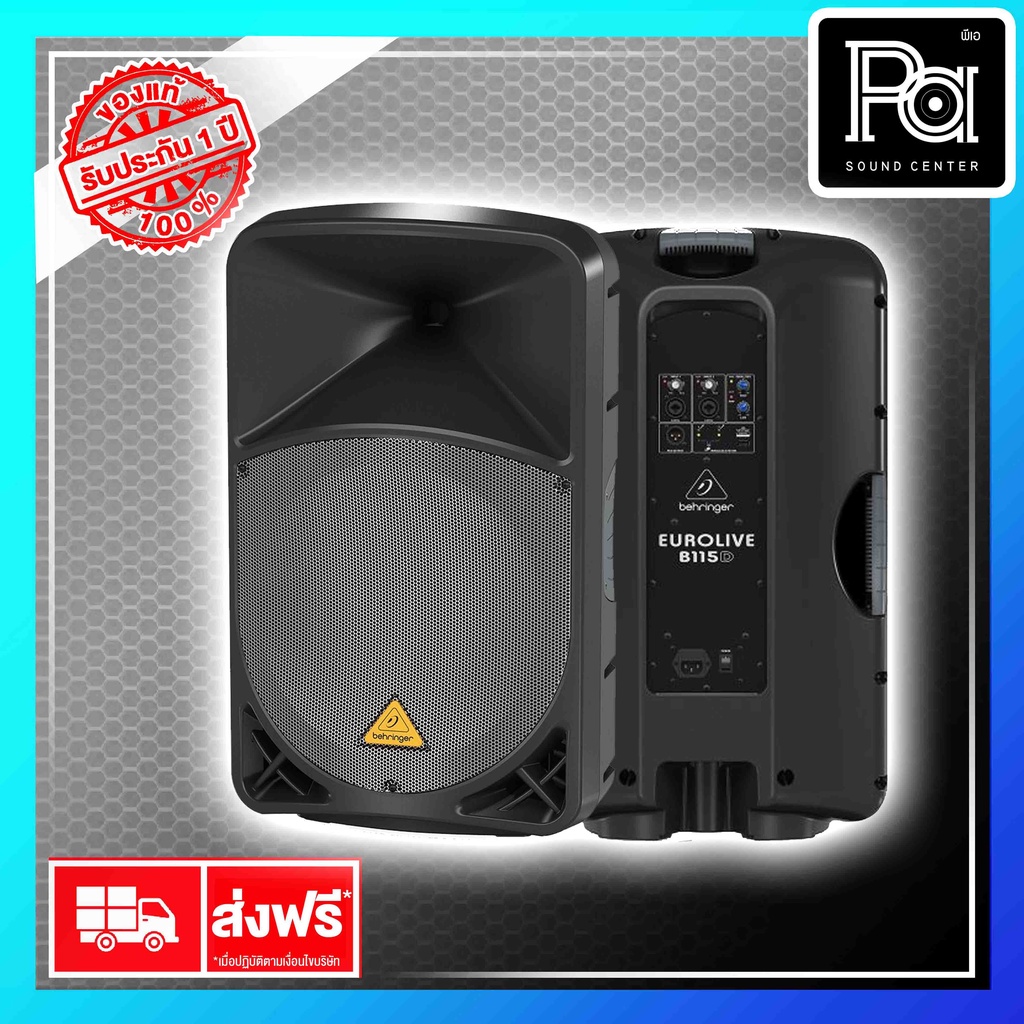 BEHRINGER B115D ตู้ลำโพง Active15 นิ้ว 2 Way B 115D B115 D พีเอ ซาวด์ ...