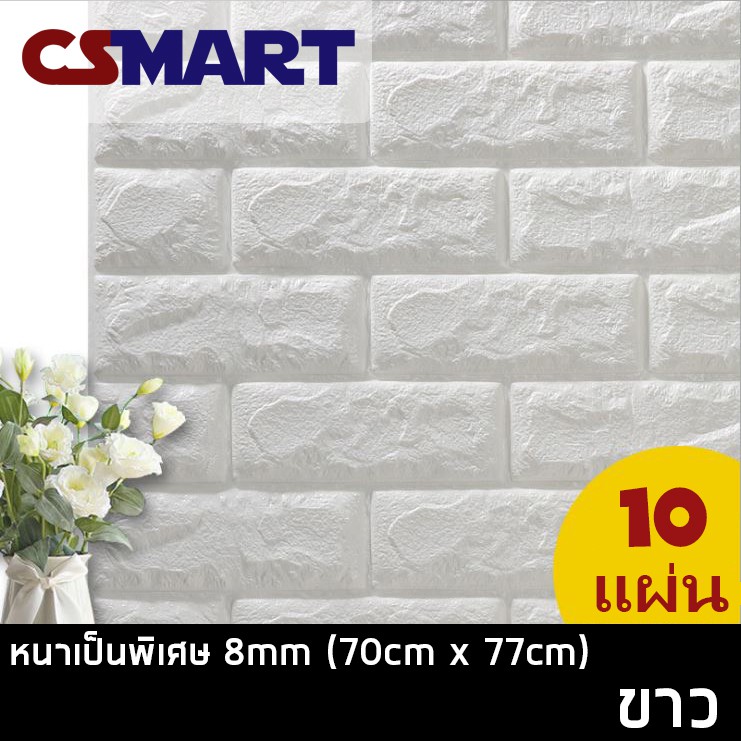 CS-Mart 3D วอลล์เปเปอร์ สติกเกอร์ PE Foam ขนาด70*77 เซน หนา 8 มม. จำนวน ...