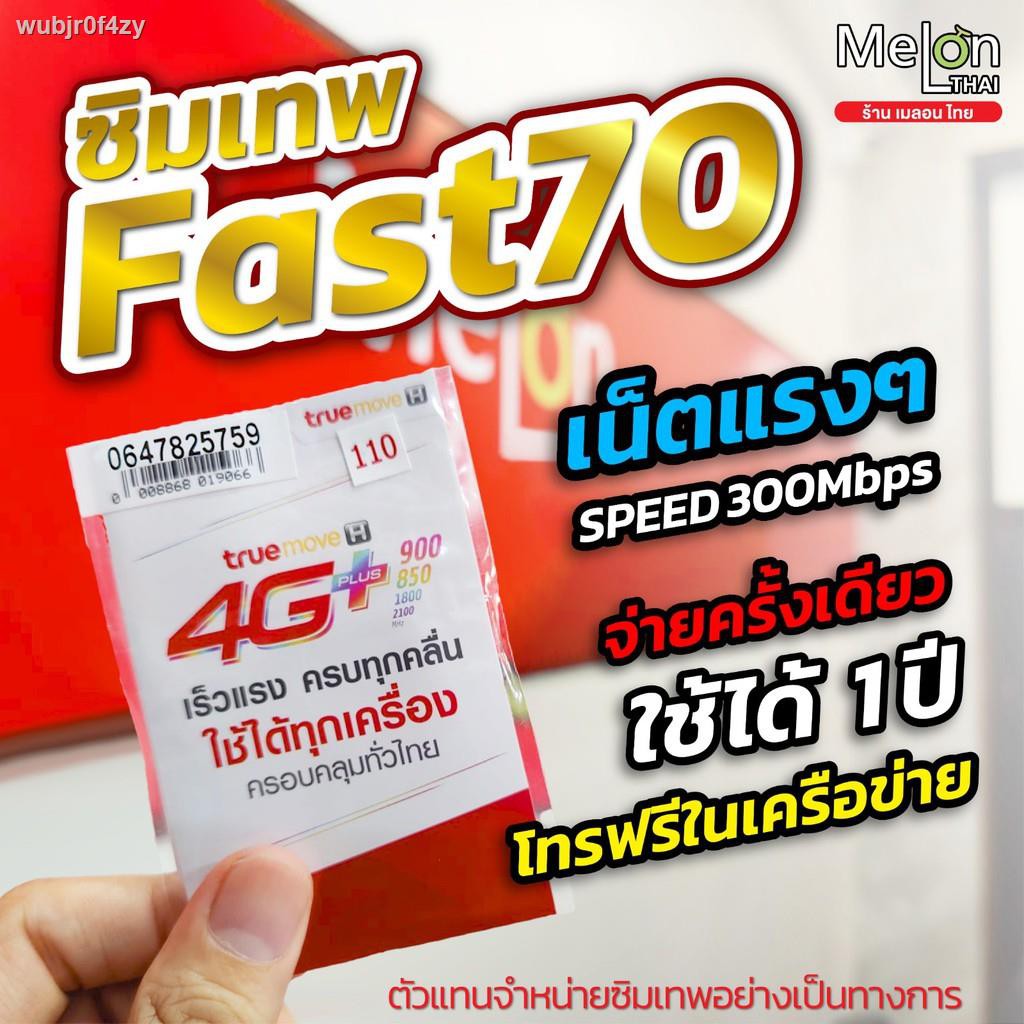 (Fast70) ซิมทรู ซิมเทพ ทรู เน็ตเทพ รายปี Max speed 70GB / เดือน นาน 1 ปี โทรฟรีในเครือข่าย ...
