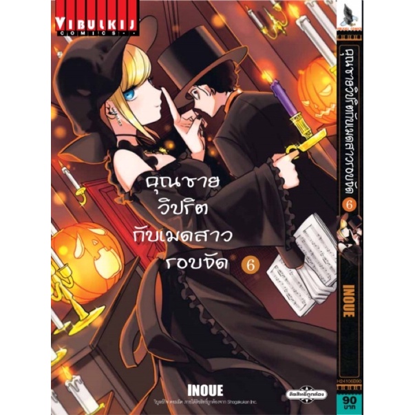 (VBK) คุณชายวิปริตกับเมดสาวรอบจัด เล่ม 1-16(จบ) | Shopee Thailand