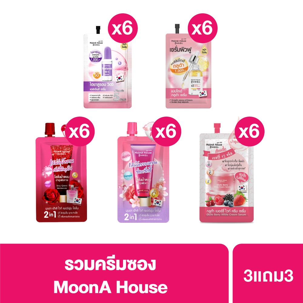 [แพ็ค6สุดคุ้ม] MoonA House ครีมซอง โลชั่นน้ำหอม / เซรั่ม ทาหน้า เพื่อผิวสวย แพ็ค 6ชิ้น มีให้ ...