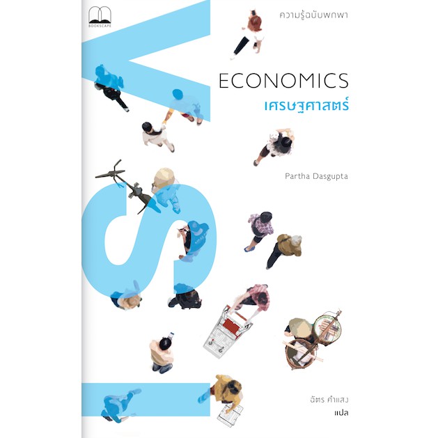 (ศูนย์หนังสือจุฬาฯ) เศรษฐศาสตร์ :ความรู้ฉบับพกพา (ECONOMICS: A VERY ...