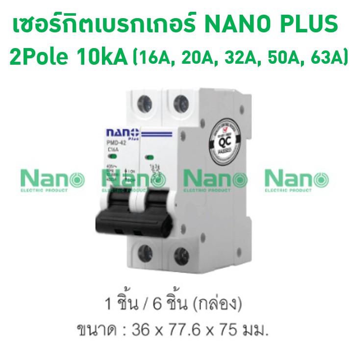 เซอร์กิตเบรกเกอร์ NANO PLUS 2P 10kA(16A 20A 32A 50A และ 63A)(1ชิ้น/กล่อง) PMD42C | Shopee Thailand