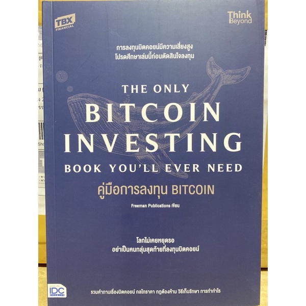 9786164493421 คู่มือการลงทุน BITCOIN (THE ONLY BITCOIN INVESTING BOOK ...