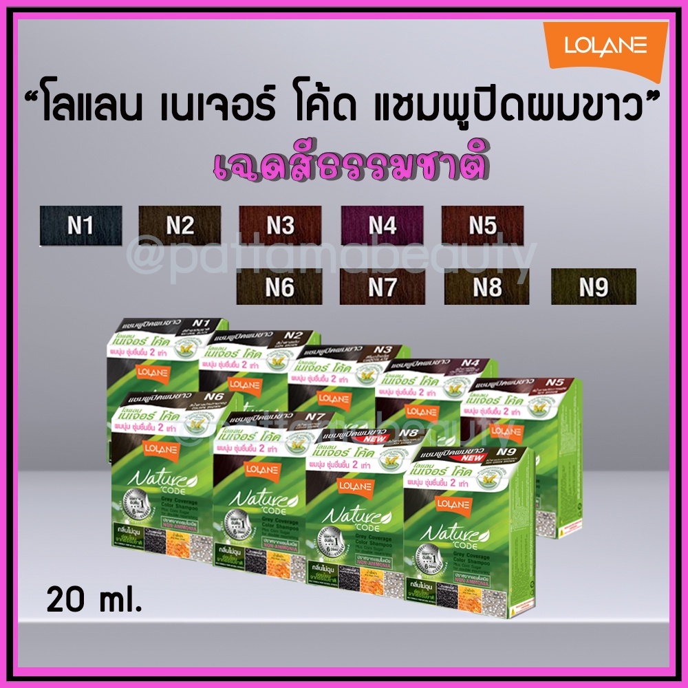 โลแลน เนเจอร์โค้ด แชมพู ปิดผมขาว ปิดหงอก ใช้ง่าย Lolane Nature Code 12เฉดสี ของแท้100% | Shopee ...