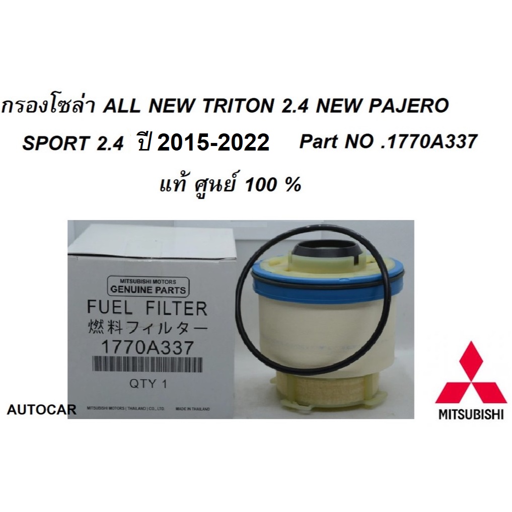 MITSUBISHI กรองโซล่า ALL NEW TRITON / ALL NEW PAJERO ปี 2015-2023 Part ...