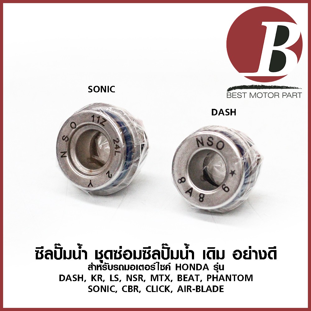 ซิลปั๊มน้ำ ซีลปั๊มน้ำ สำหรับมอเตอร์ไซค์รุ่น Sonic/ Click/ Airblade/ CBR และ Dash/ KR/ LS/ NSR ...