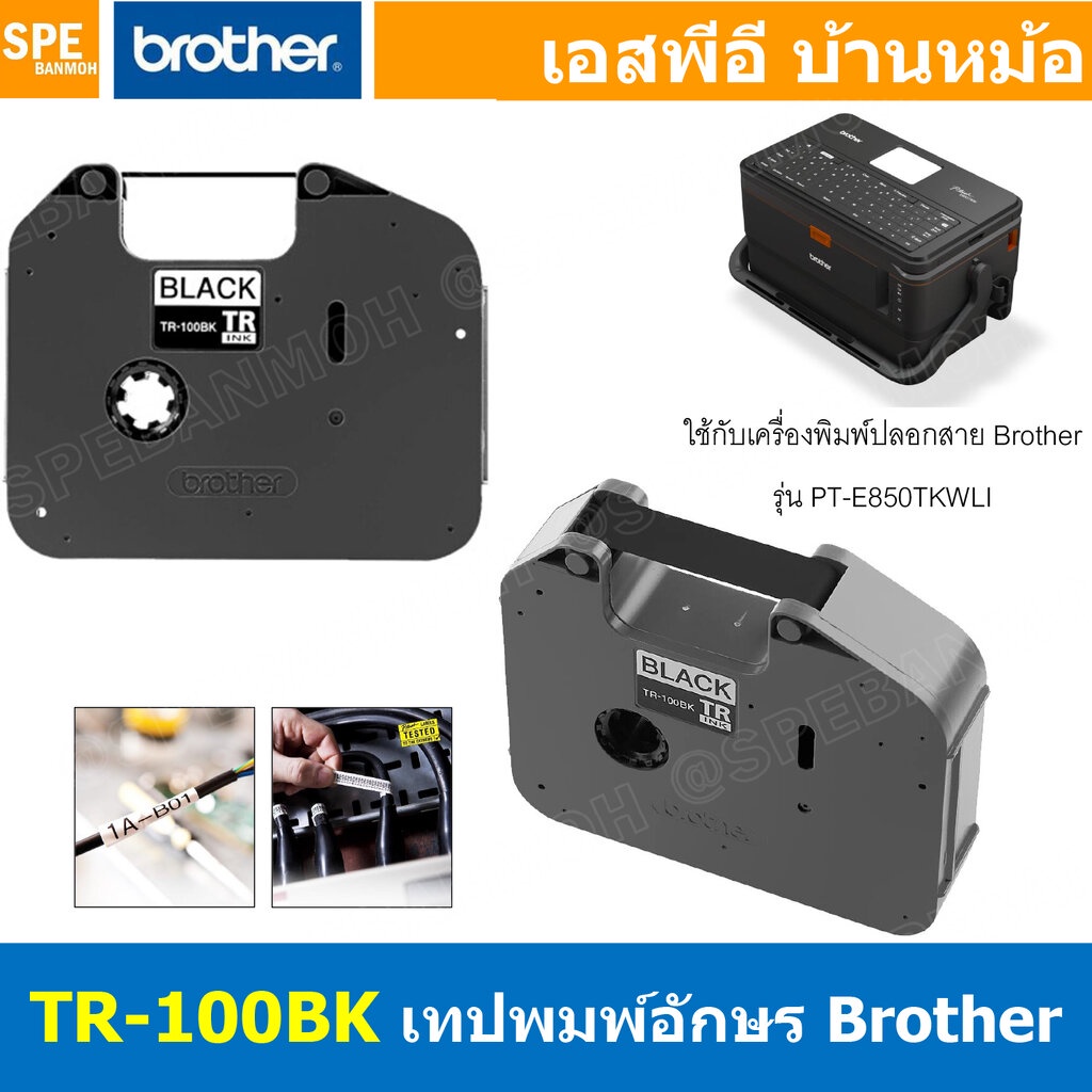 TR-100BK เทปพิมพ์อักษร Brother สำหรับ PTE850TKWLI ตลับหมึกสีดำ TR INK ...