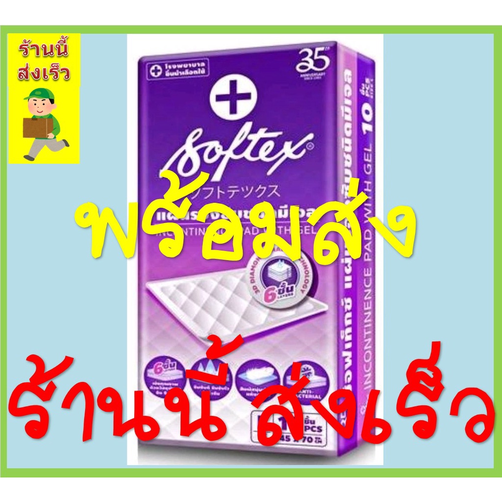 Softex ซ้อฟเท็กซ์ แผ่นรองซับสำหรับผู้ใหญ่ ไซส์ L10ชิ้น [ สินค้าใหม่ พร้อมส่ง ] ร้านนี้ส่งเร็ว ...