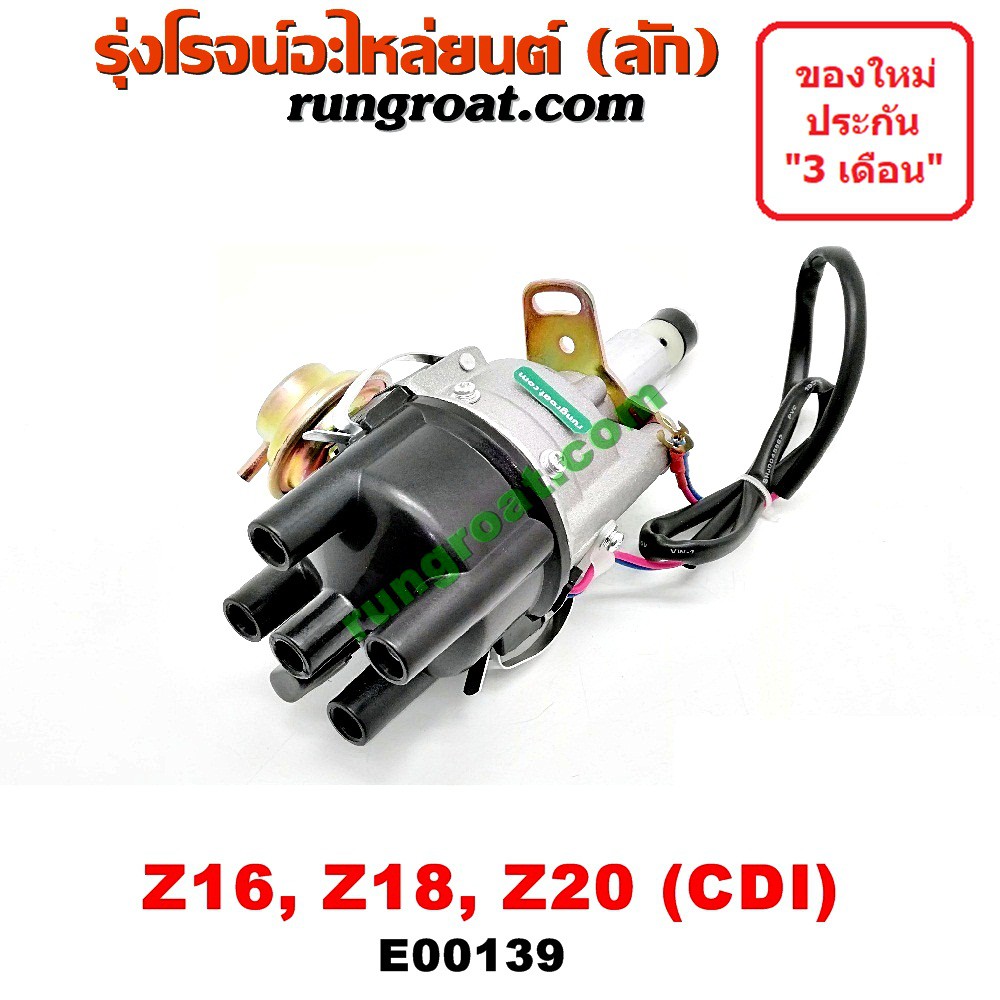 E000139 จานจ่าย Z16 Z18 Z20 CDI แม่เหล็ก จานจ่ายไฟ นิสสัน NISSAN บิ๊กเอ็ม เบนซิน 1.6 1.8 2.0 ...