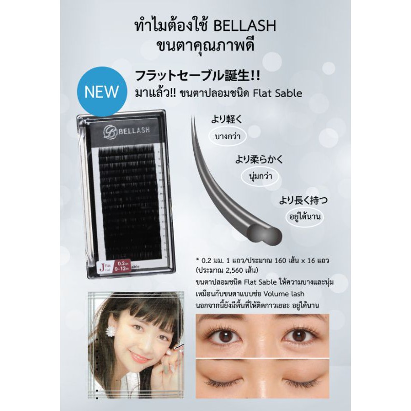 Bellash และ Worldlash🇯🇵ขนตา 0.15 mm และ 0.2 mm ต่อแบบเส้นต่อเส้น นำเข้า ...