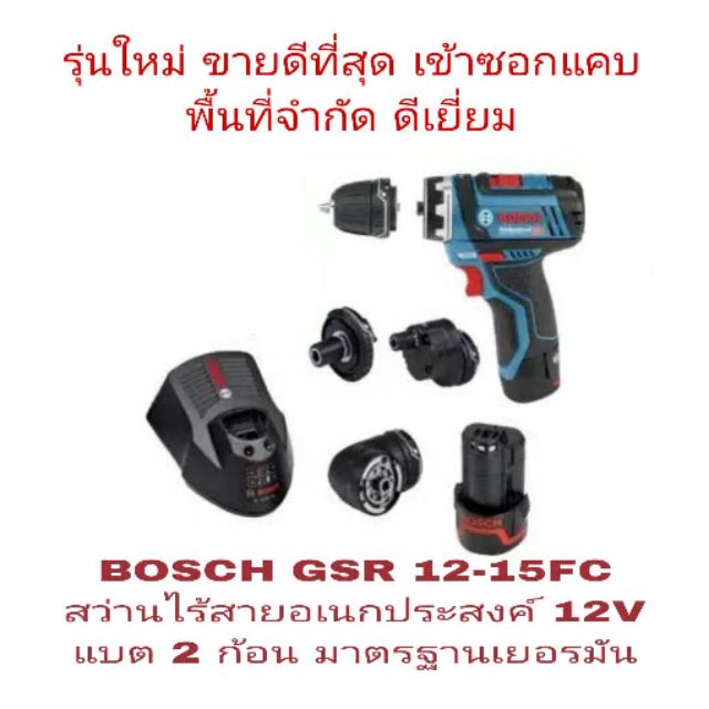 BOSCH GSR 12-15FC สว่านไร้สาย12V อเนกประสงค์ แบต 2ก้อน ของแท้ 100% ...