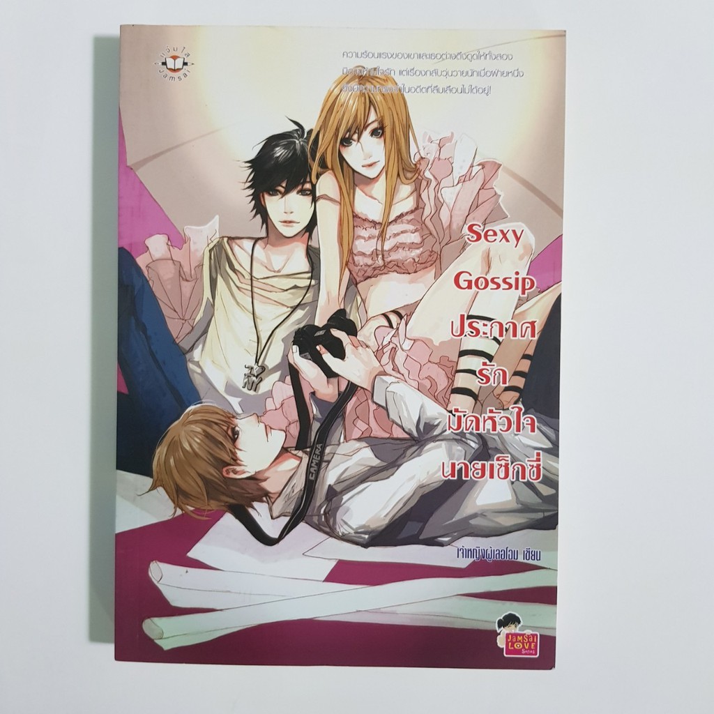 Sexy Gossip ประกาศรักมัดหัวใจนายเซ็กซี่ JLS Jamsai Love Series | Shopee Thailand