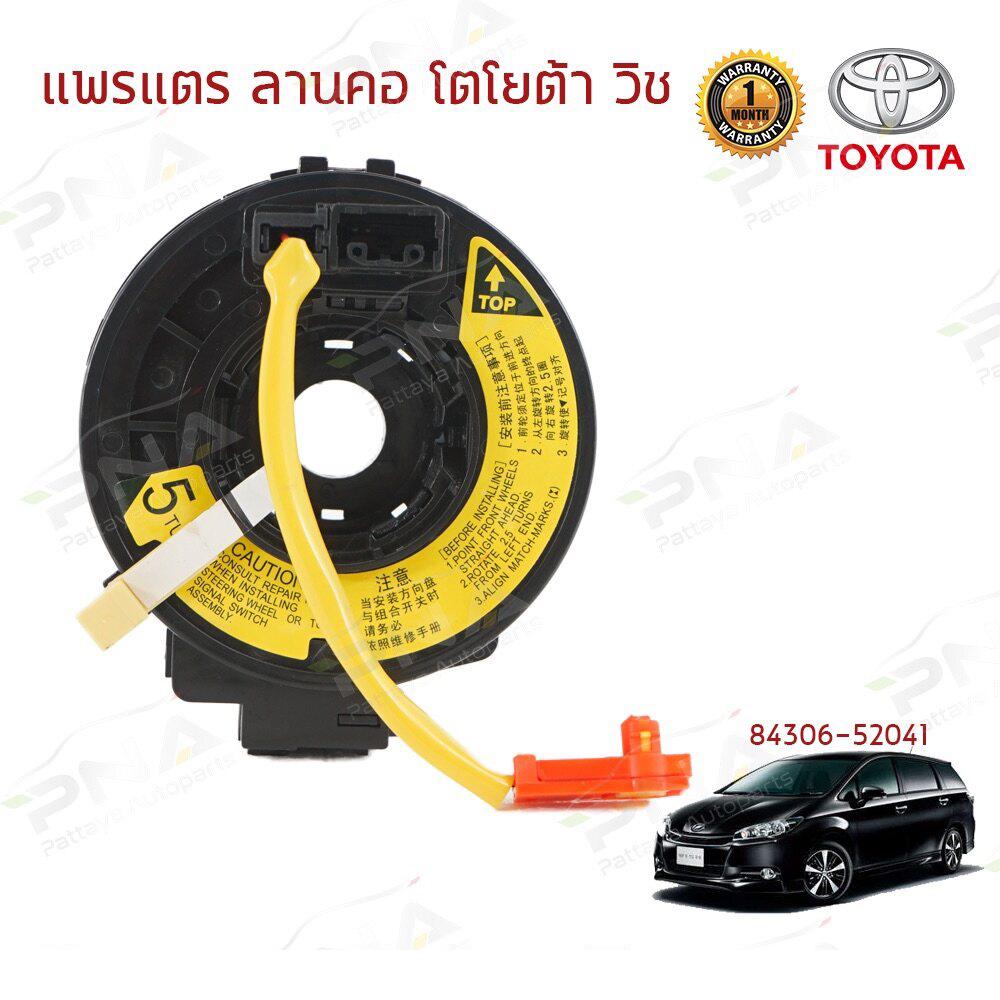 แพรแตร/ลานแตร/สไปร่อนโตโยต้าวิช TOYOTA WISH (84306-52041) | Shopee Thailand