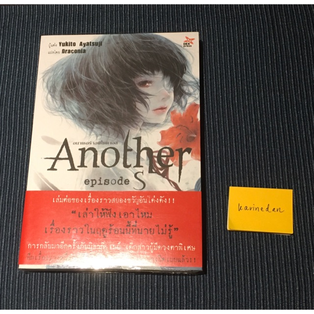 อนาเธอร์ เอพิโซด เอส Another Episode S อายะซึจิ ยูกิโตะ มือสอง | Shopee ...