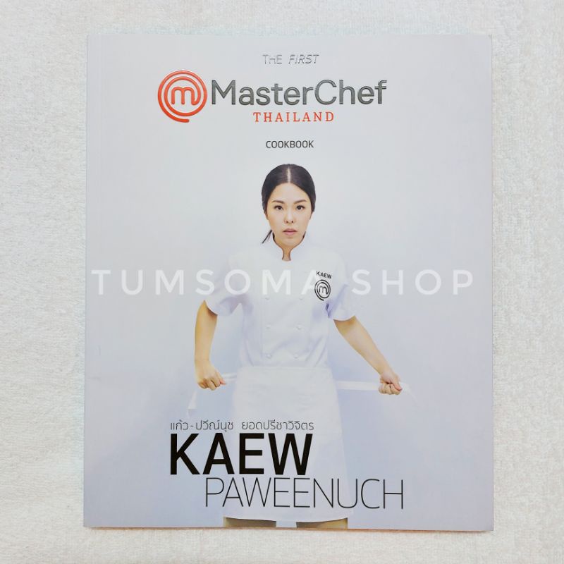(พร้อมส่ง) CookBook แก้ว The First Masterchef Thailand | Shopee Thailand