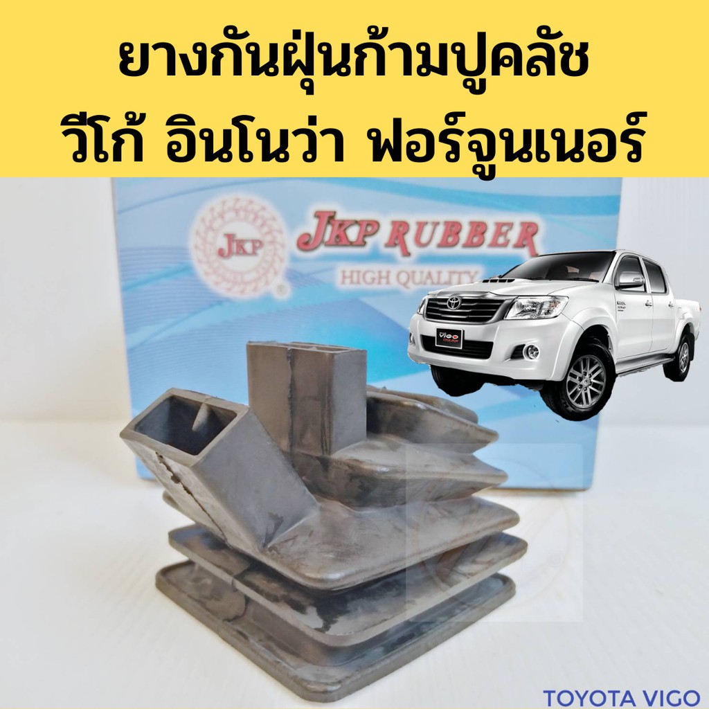 ยางกันฝุ่นก้ามปูคลัช Toyota Vigo Innova Fortuner / ยางกันฝุ่นก้ามปูครัช ...