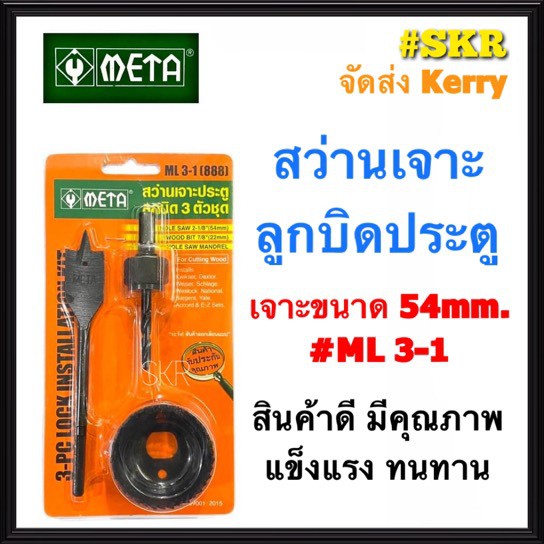 META สว่านเจาะลูกบิดประตู NO. ML3-1 LOCK INSTALLATION KIT สว่านเจาะ ...